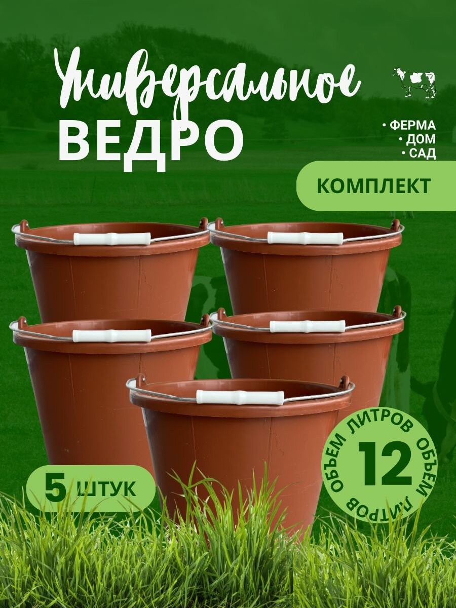 Ведро цветное/коричневое 5 шт. 12 л.