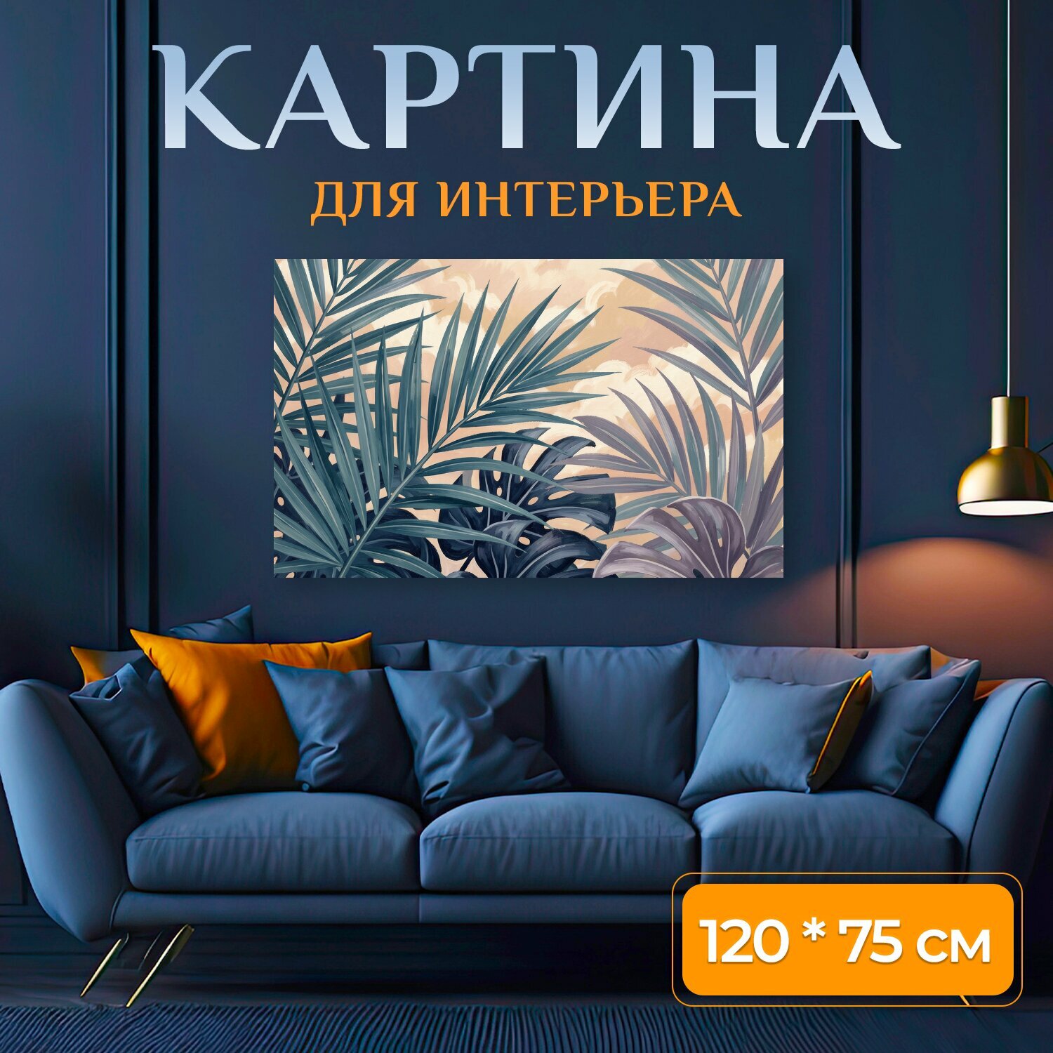 Картина на холсте "Тропические листья на закатном фоне. Пышные пальмовые и монстера-листья в декоративной живописной стилистике, мягкие." на подрамнике 120х75 см. для интерьера