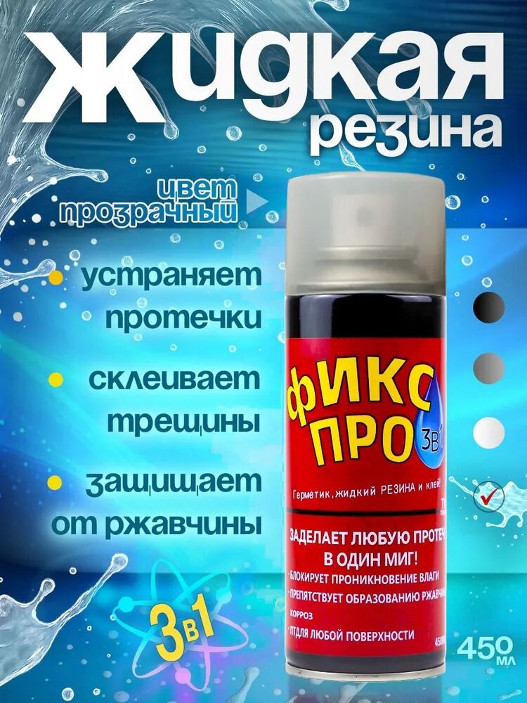Жидкая резина Фикс Про 3в1, герметик прозрачный