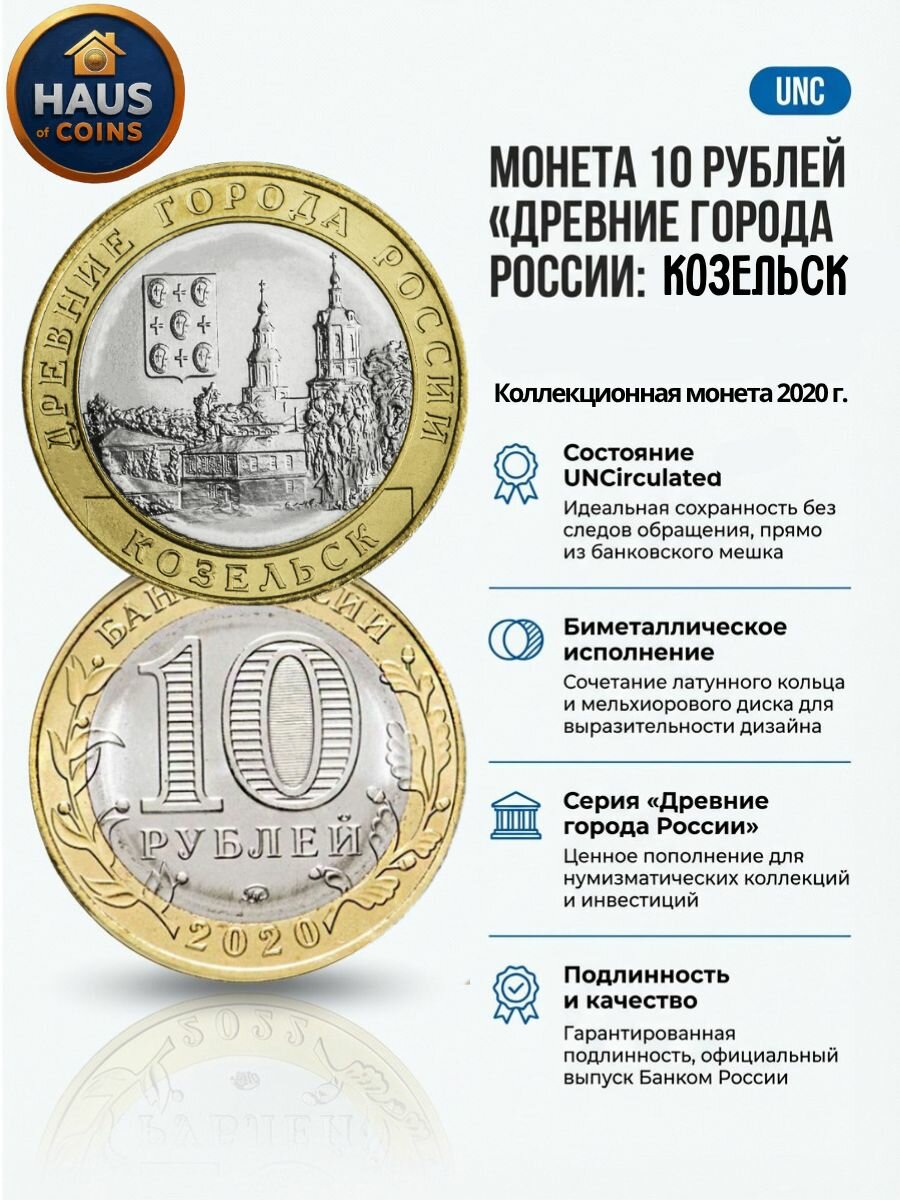 Козельск 10 рублей 2020 года. Древние города России, юбилейная монета UNC