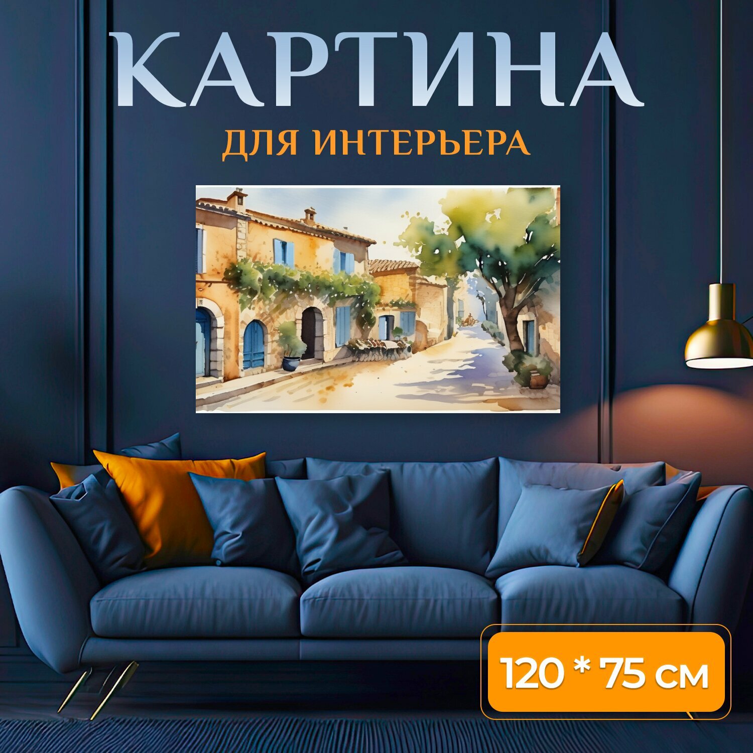 Картина на холсте "Живопись прованс в стиле акварель" на подрамнике 120х75 см. для интерьера