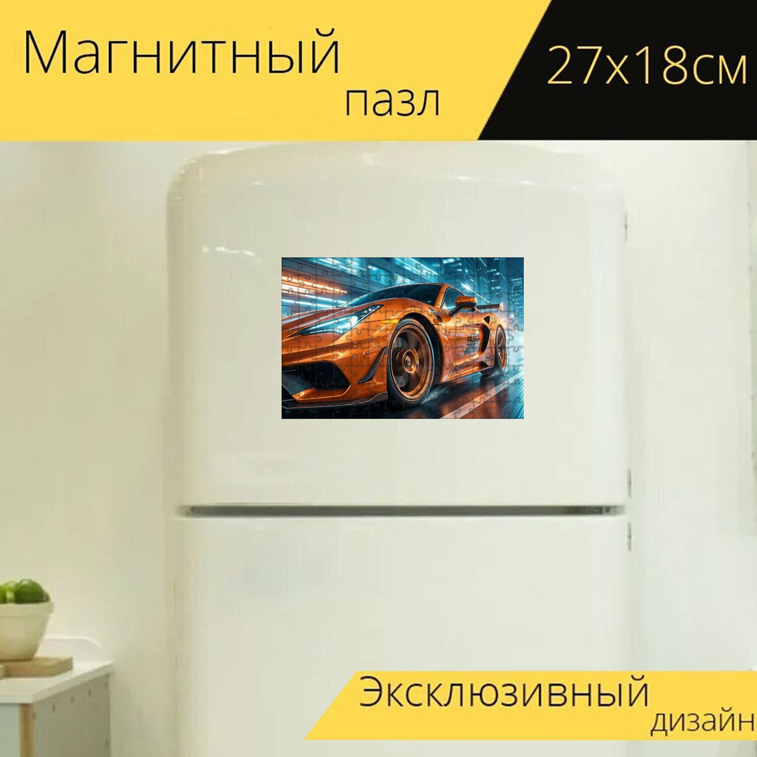 Магнитный пазл "Оранжевый спорткар в ночном городе. Скоростной суперкар мчится по мокрой городской трассе среди неоновых огней и высоток. Динамичный." на холодильник 27 x 18 см.