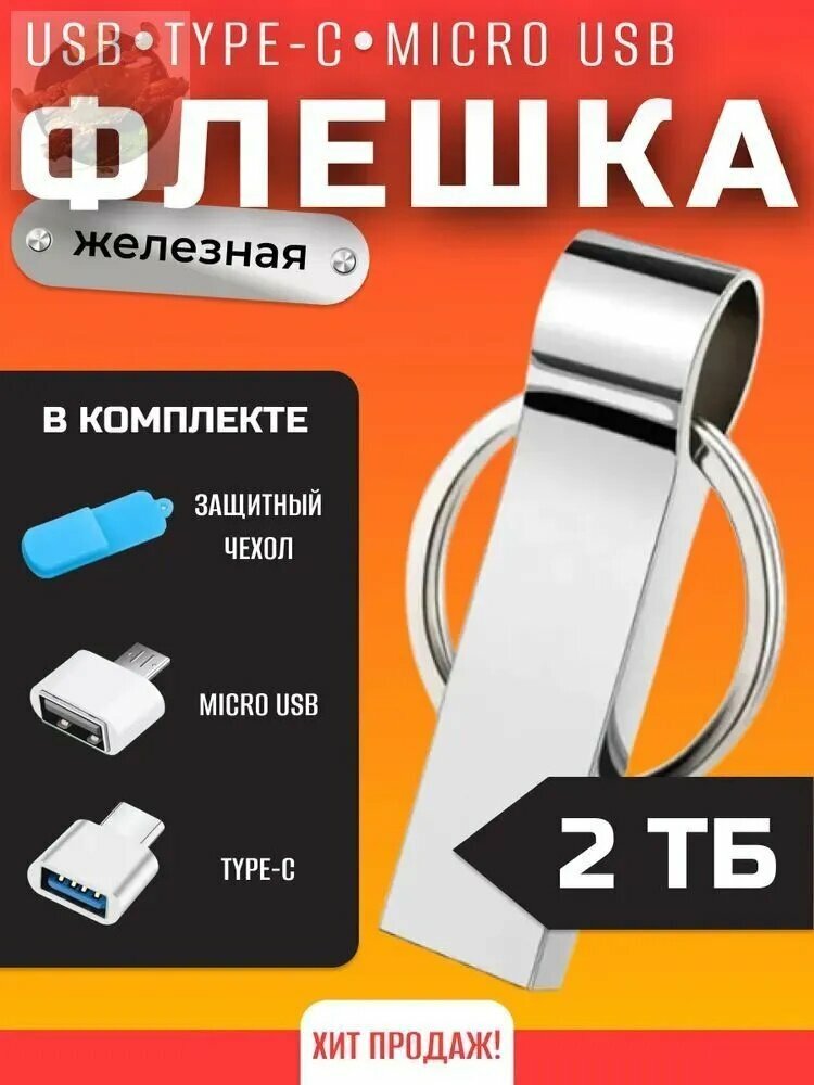 Флеш-накопитель USB 3.0 на 2 ТБ Высокая скорость, огромный объем
