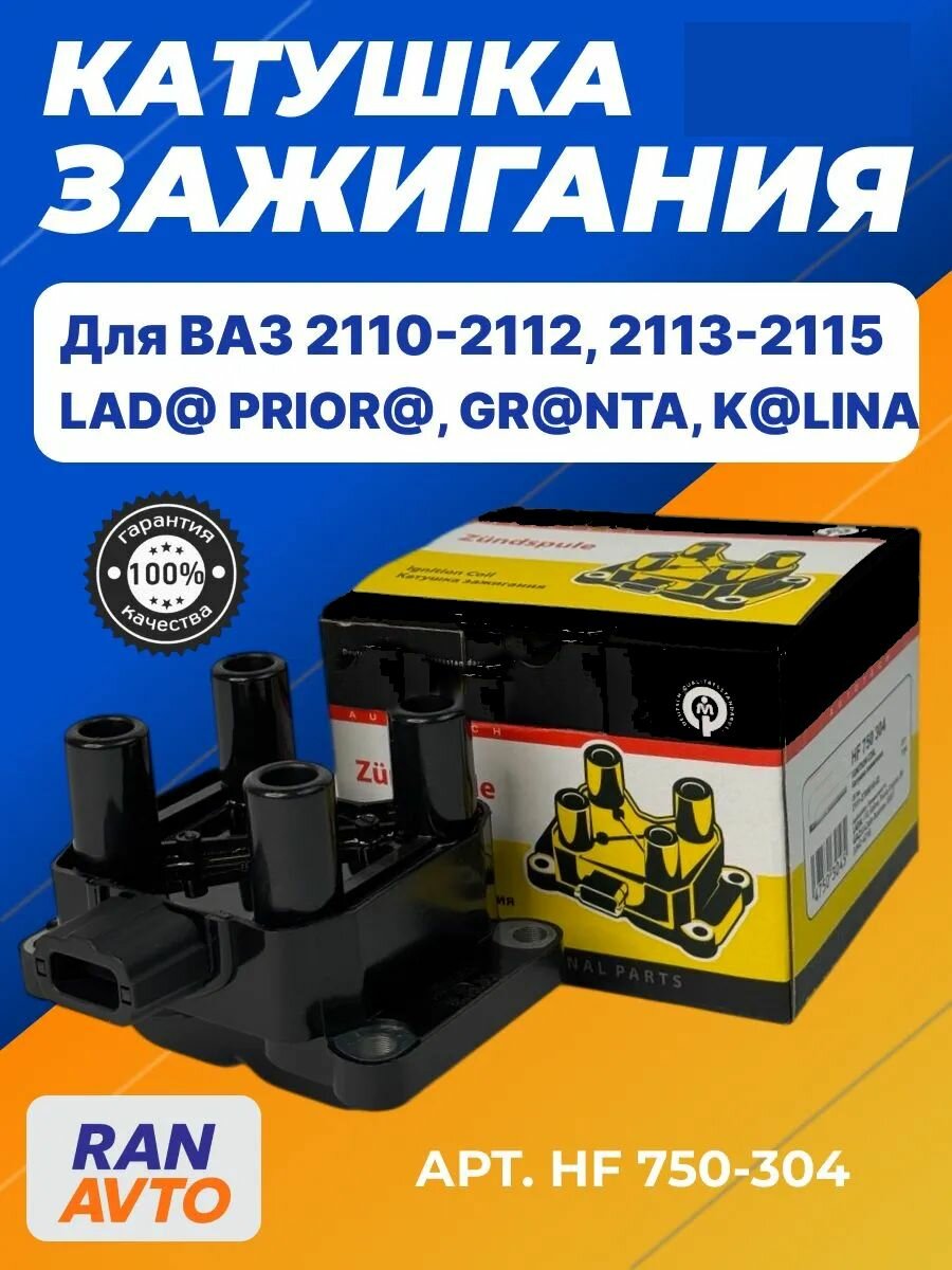 Катушка зажигания (1 шт.) 8 кл Hofer HF750304 совместим с LADA (ВАЗ) 2110/11/12, Priora, Kalina, Granta, Vesta, Xray
