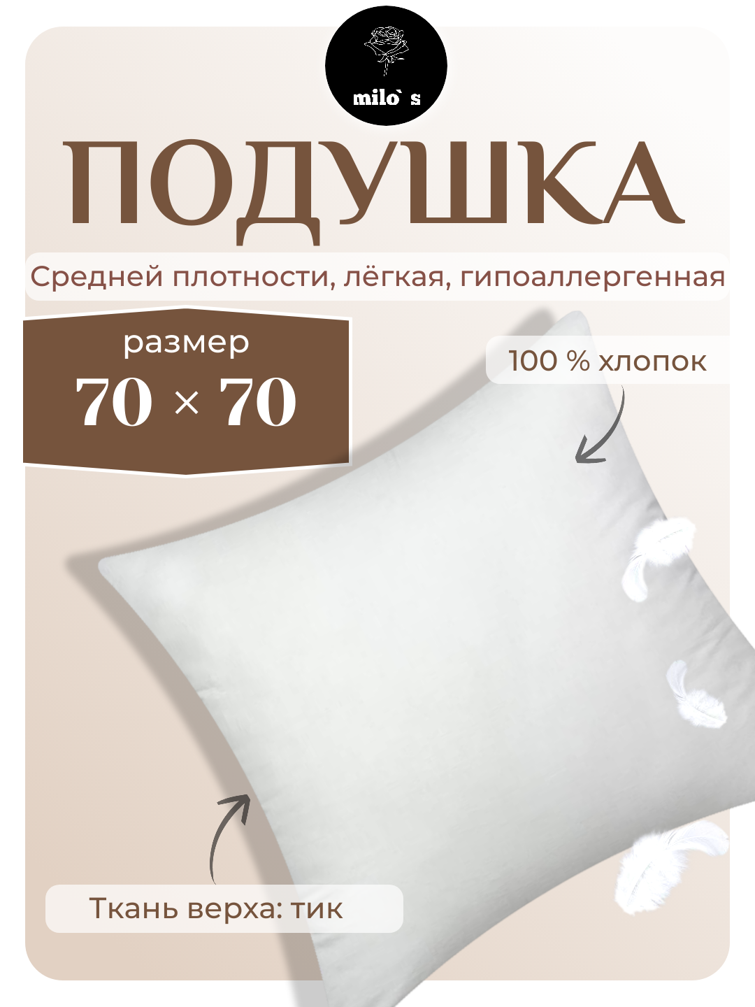 Подушка milo`s 70х70 для сна, силиконизированное волокно, 100% хлопок