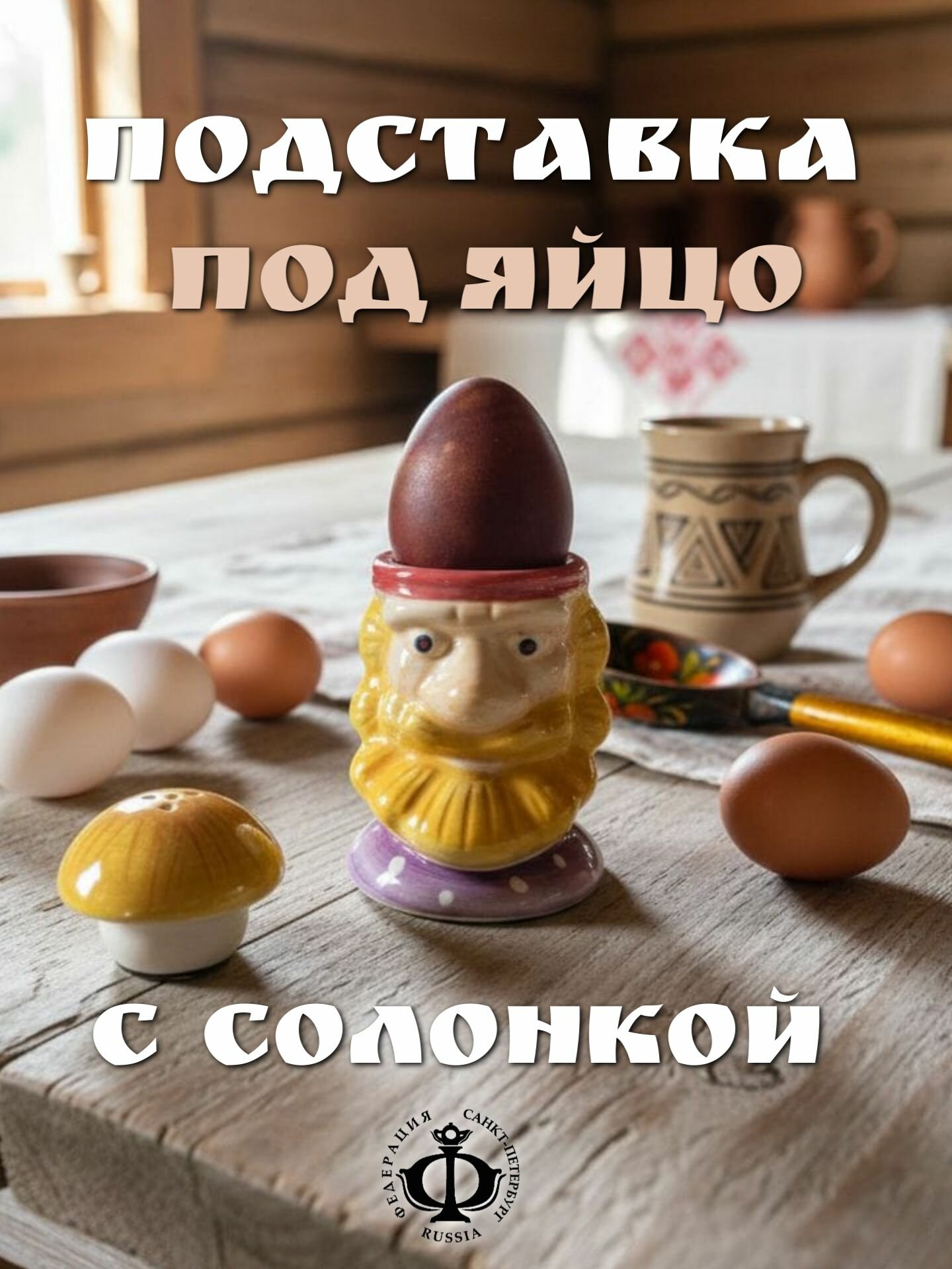 Подставка под пасхальное яйцо керамическая с солонкой, русская семья, федерация