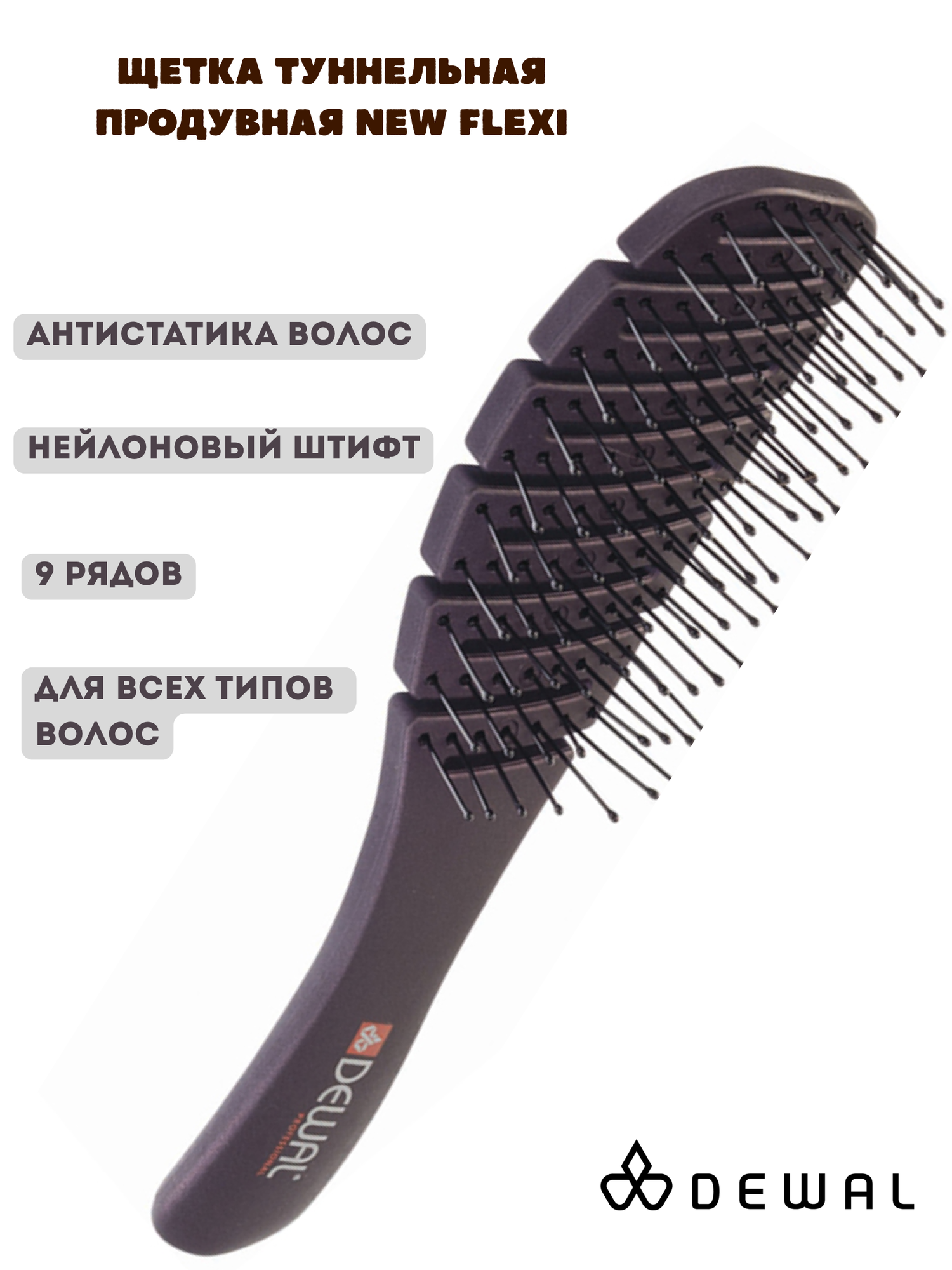 Расческа для волос массажная профессиональная продувная DEWAL PRO New Flexi BRZ104 (9 рядов)