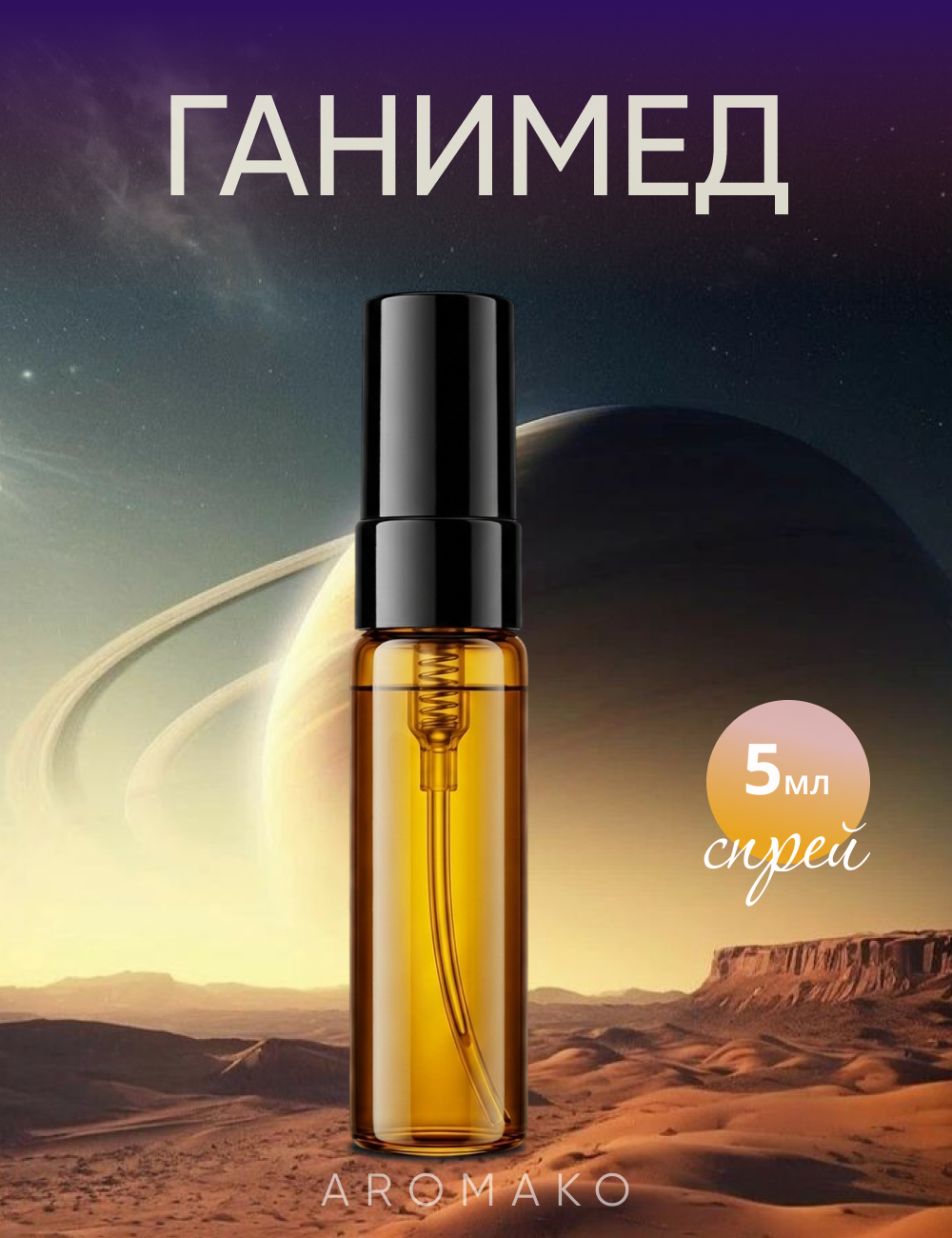 Духи - спрей унисекс Ганимед, спрей 5 мл AROMAKO