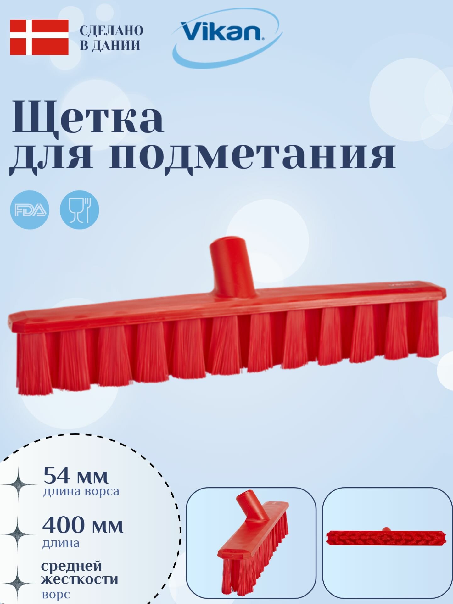 Щетка Vikan для подметания, UST, 400 мм, средней жесткости ворс, красный, Дания, (31734)