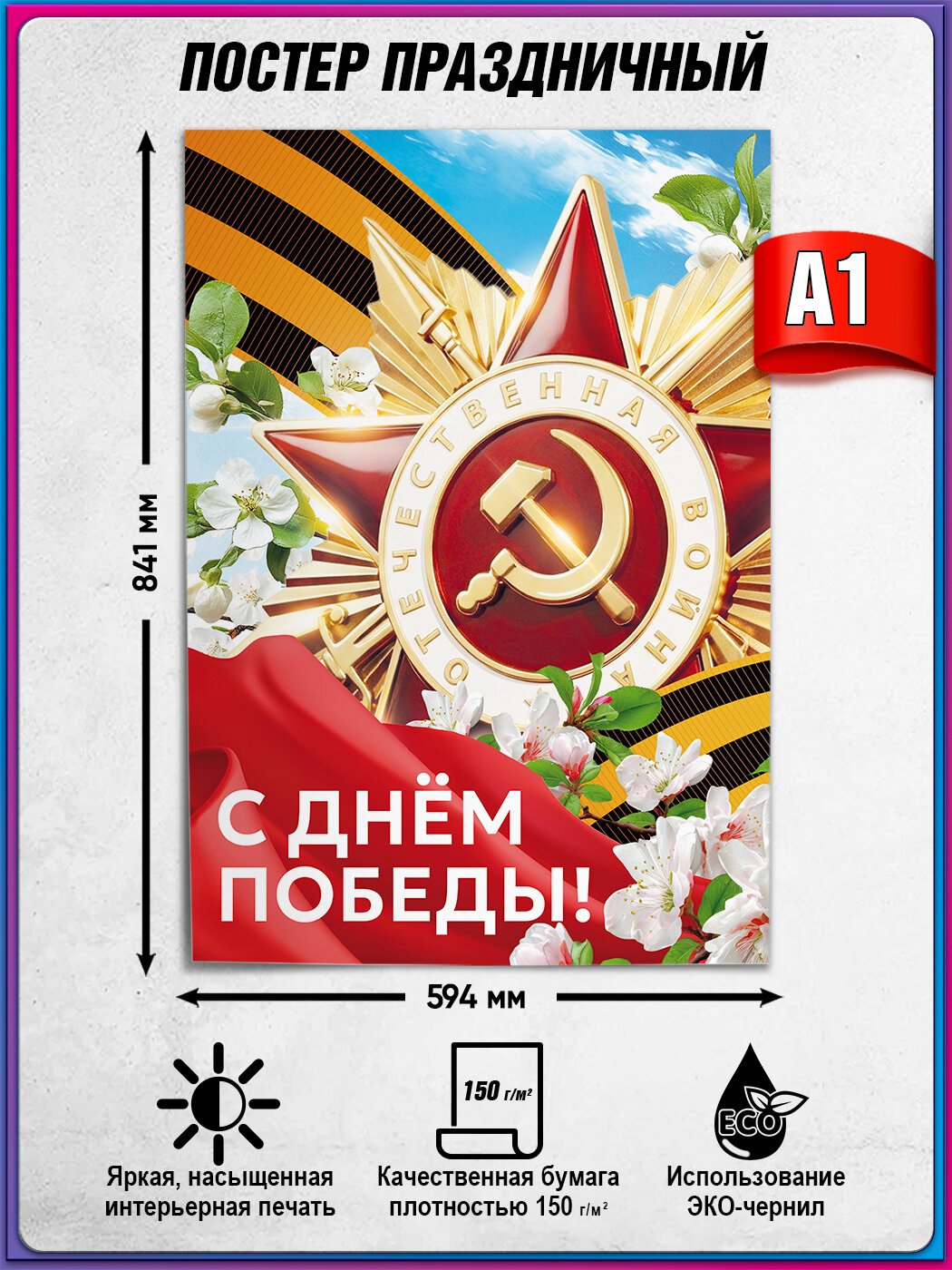 Плакат на 9 мая / Постер ко Дню Победы / А-1 (60x84 см.)