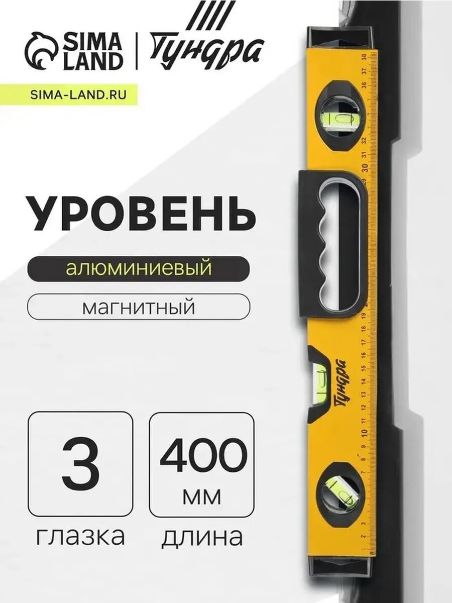 Алюминиевый магнитыный уровень 400 мм