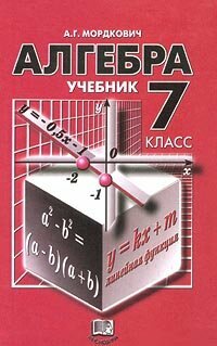 Алгебра. 7 класс Мордкович Александр Григорьевич