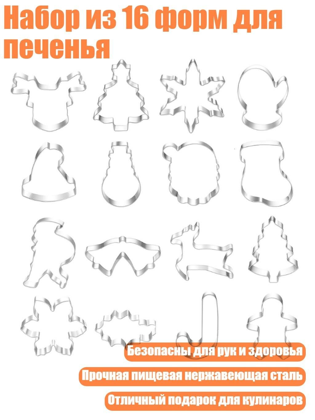 Набор из 16 форм для печенья