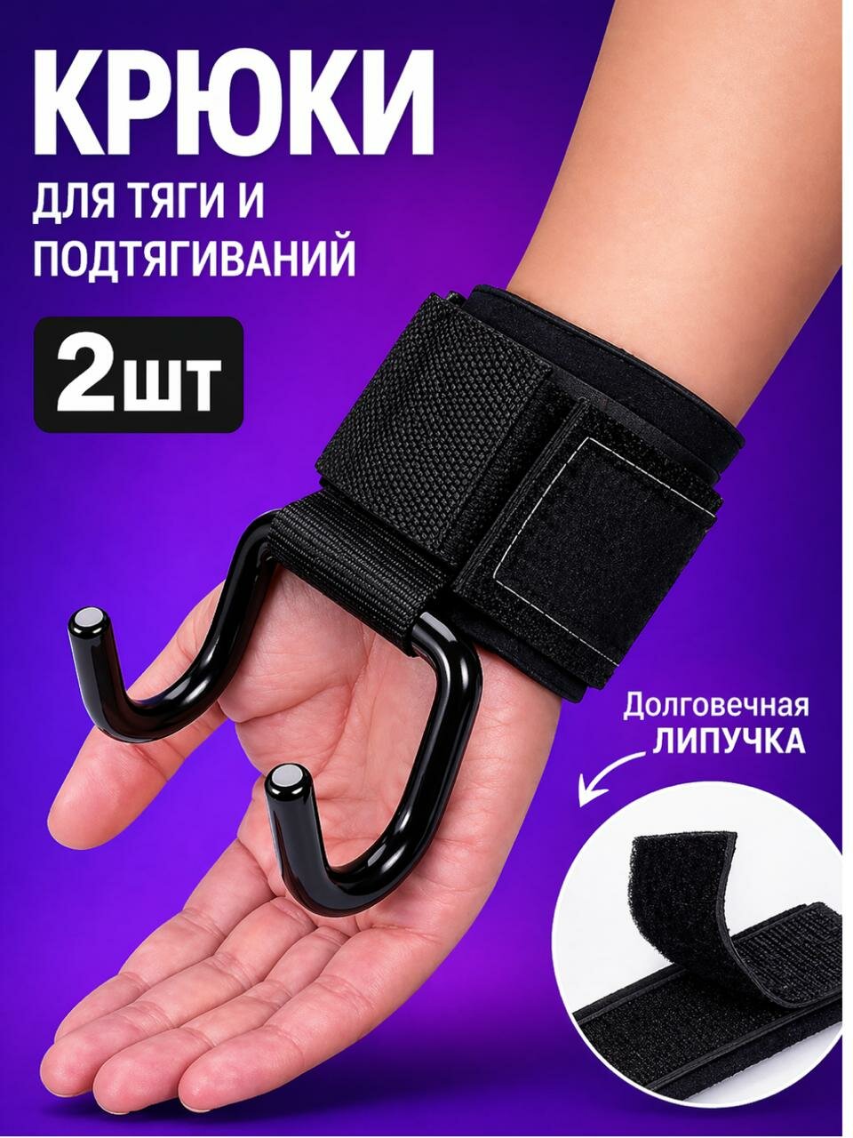 Крюки для турника, штанги и силовых тренировок / Спортивные лямки