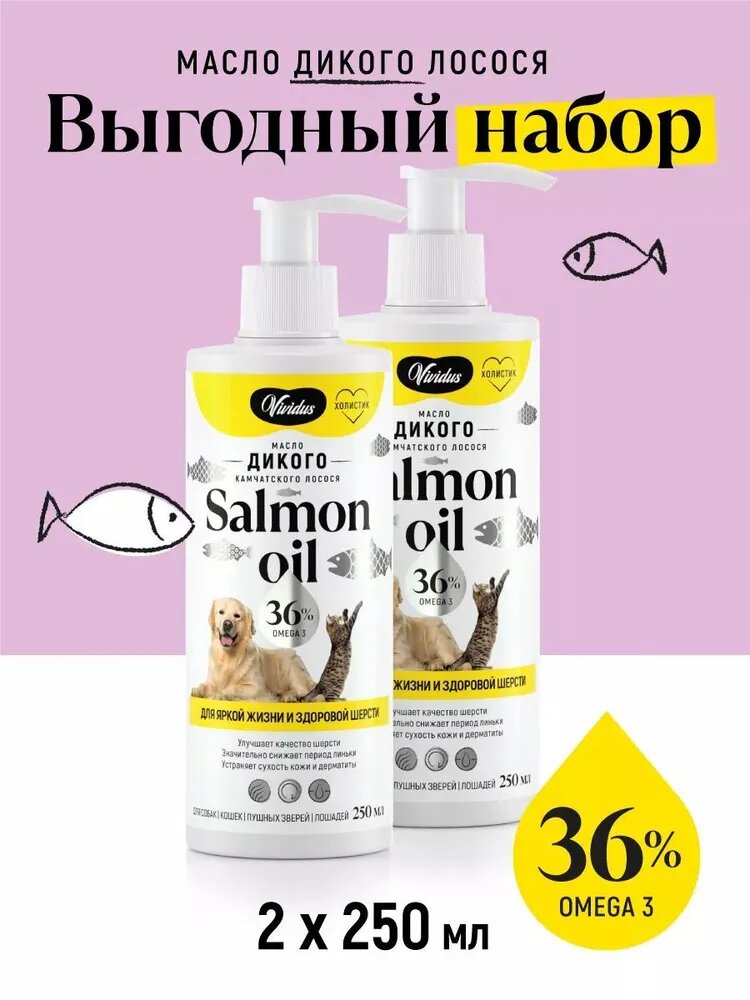 Лососевое масло Вивидус (Vividus) Омега-3 для собак и кошек 2х250 мл