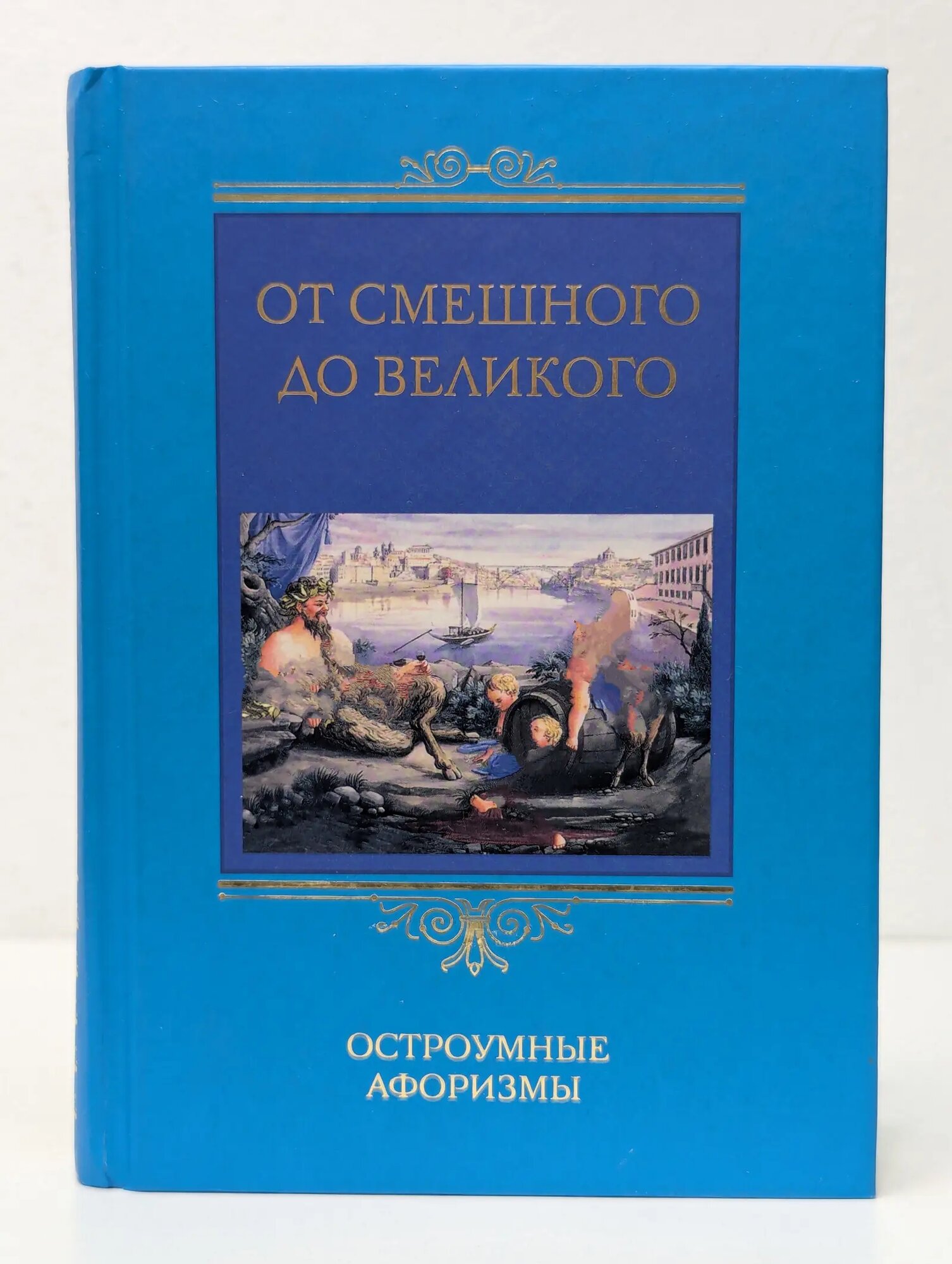 От смешного до великого. Остроумные афоризмы Барсов Сергей Борисович (сост.) 2008