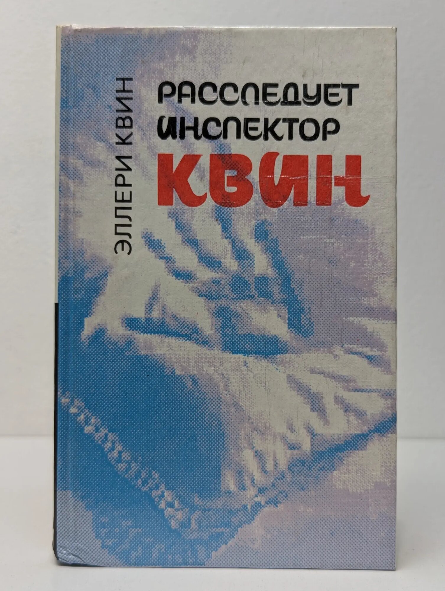 Расследует инспектор Квин. Чудовище из Сен-Жермена Квин Эллери, Дар Фредерик 1991