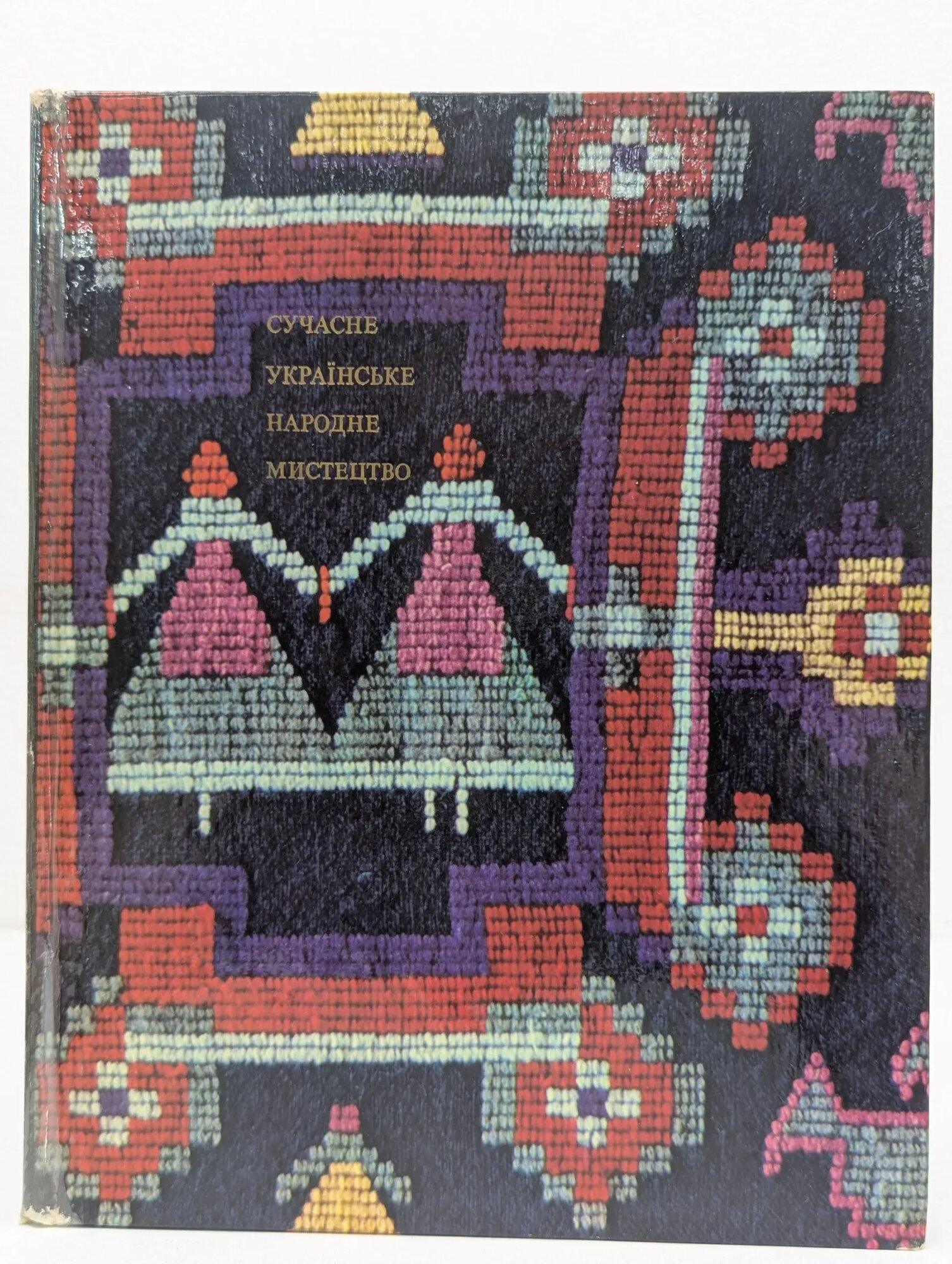Сучасне українське народне мистецтво Сборник 1976