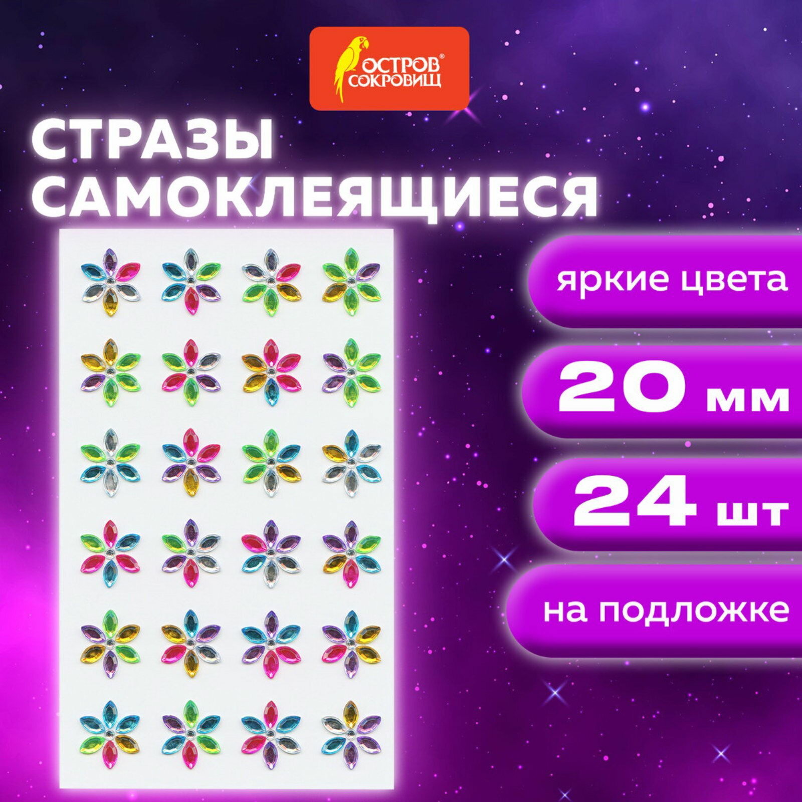 Стразы самоклеящиеся "Цветы", радужные, 20 мм, 24 шт, возраст: для взрослых