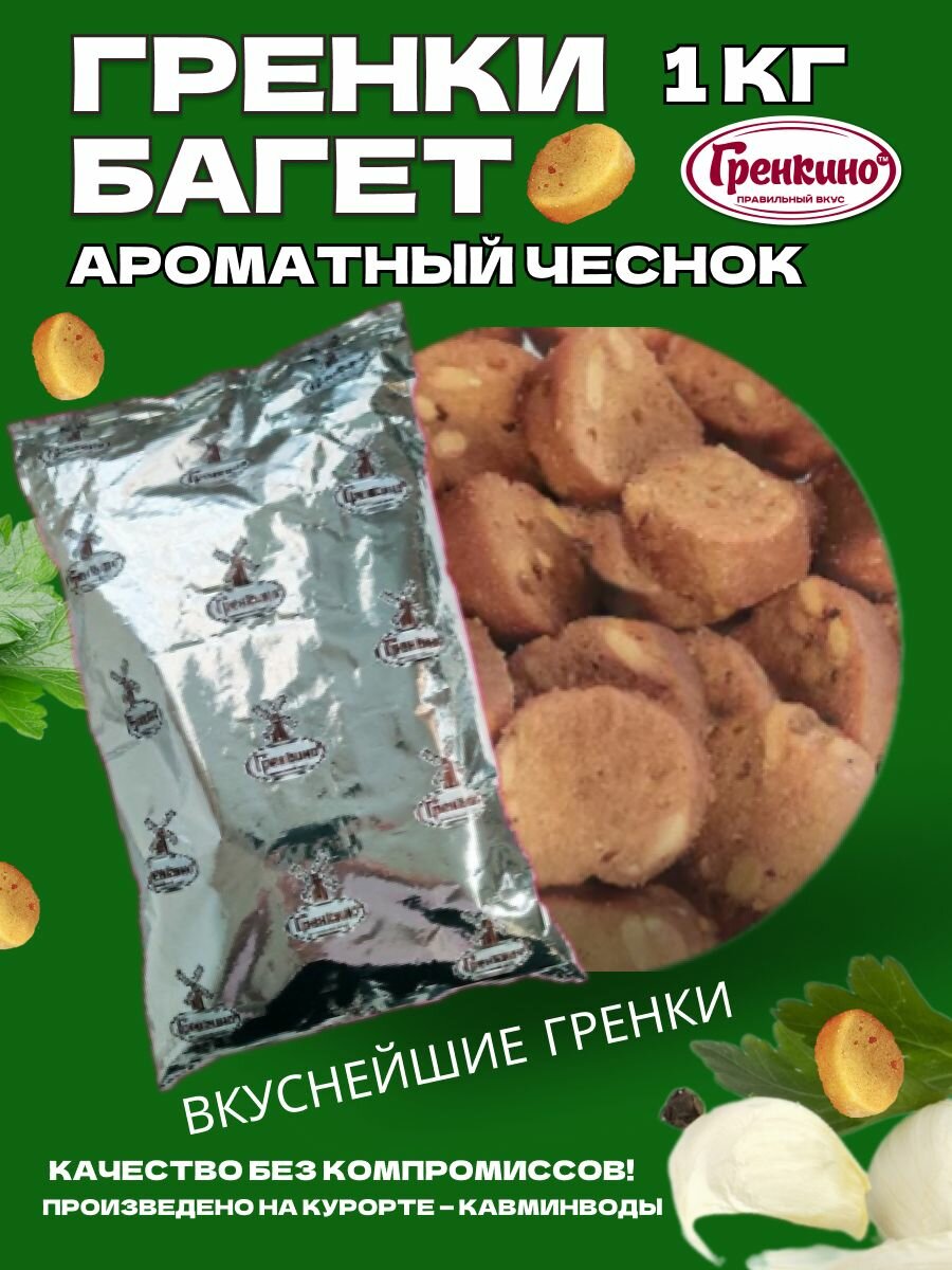 Гренки "Багет Темный" "Ароматный Чеснок" 1 кг / Сухари гренки 1000 гр / Сухарики салатные