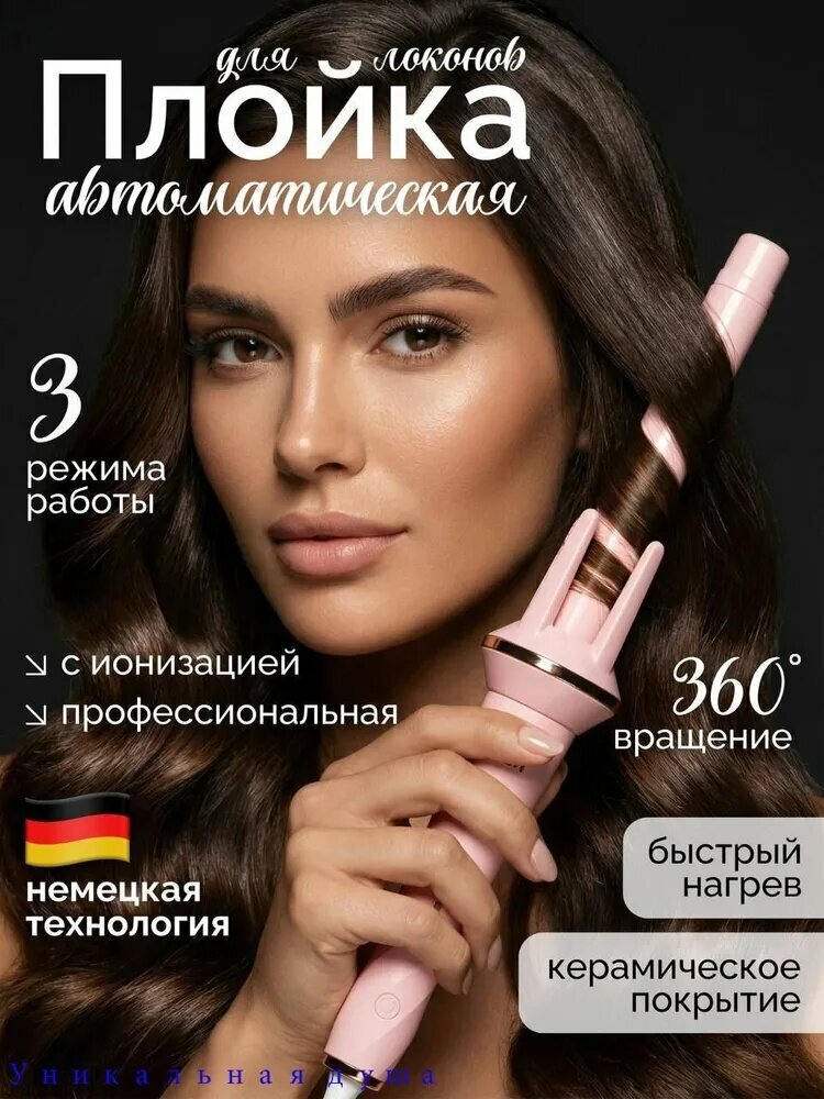 Автоматическая плойка для завивки волос с авто-вращением, керамическое покрытие, 3 режима нагрева