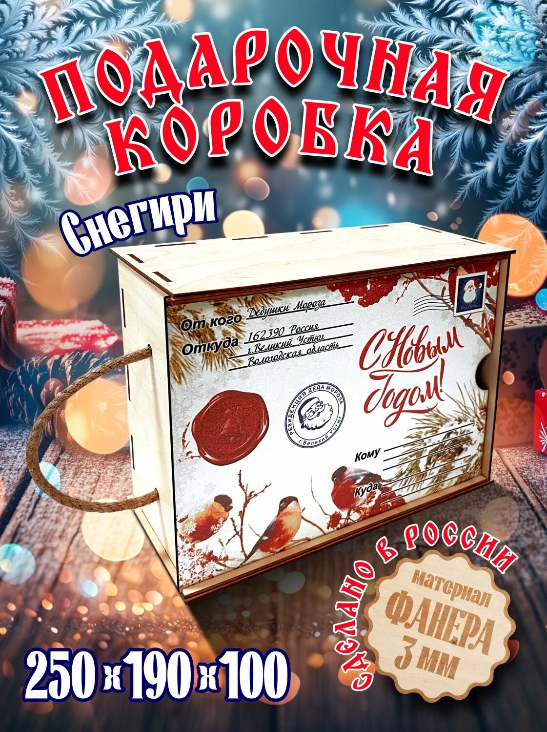 Коробка подарочная новогодняя большая Velar "Снегири" из фанеры 250 х 190 х 100 мм, 1шт