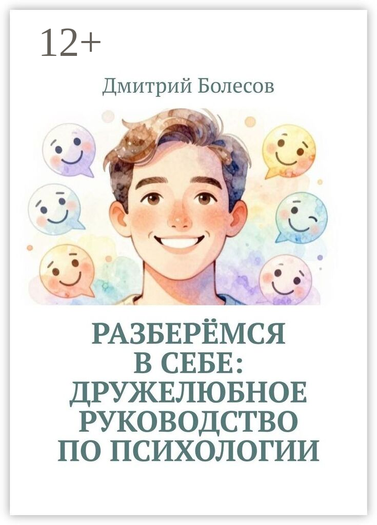 Разберёмся в себе: дружелюбное руководство по психологии