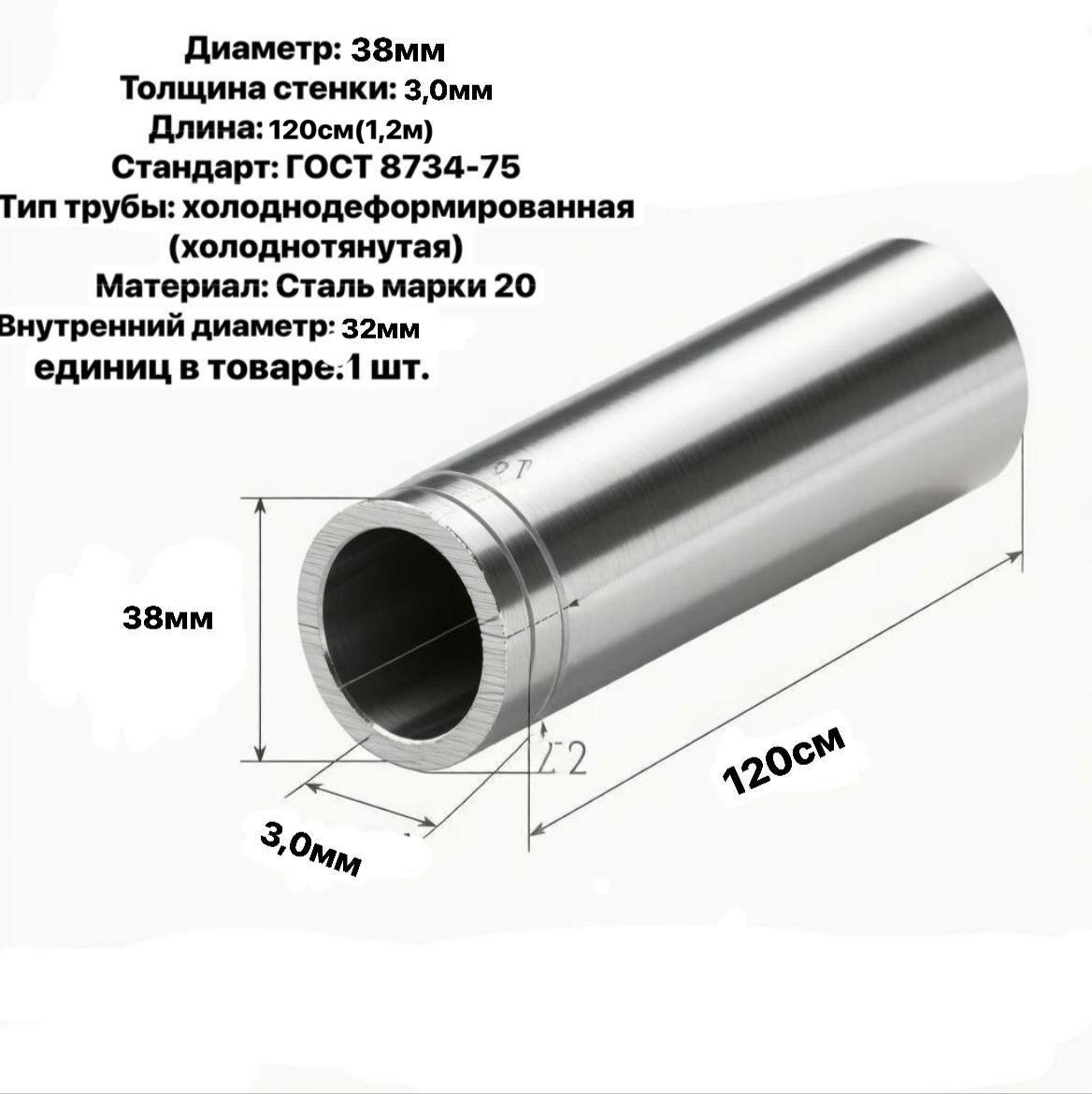 Трубы Б/Ш ГОСТ 8734 Д 38мм х3,0мм --120см (диаметр внутренний 32мм)