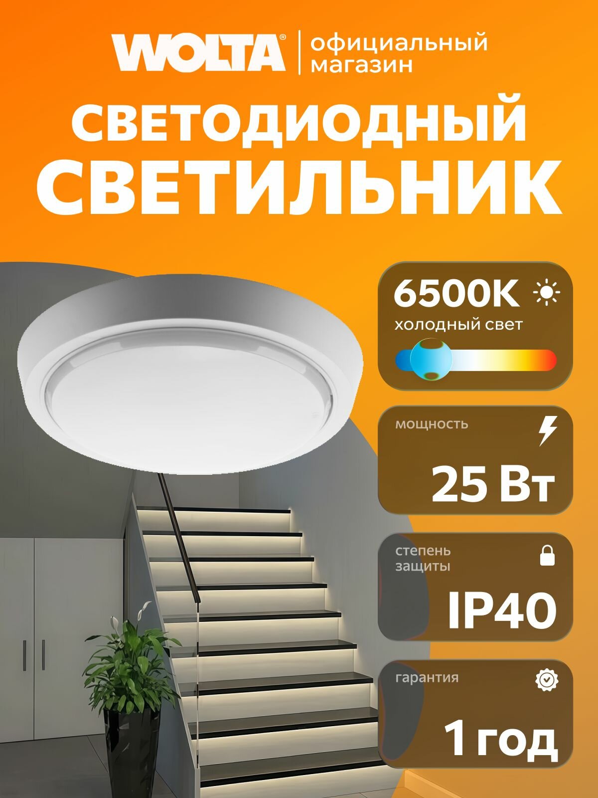 Светодиодный светильник 25Вт, Холодный свет 6500К (полная сборка) WOLTA