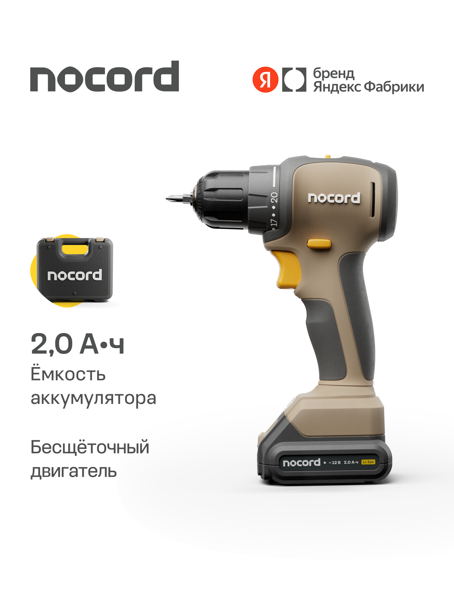 Аккумуляторная бесщеточная дрель-шуруповерт Nocord, 12В, 2х2 А·ч Li-Ion, в кейсе, NBD-12.2.20. D