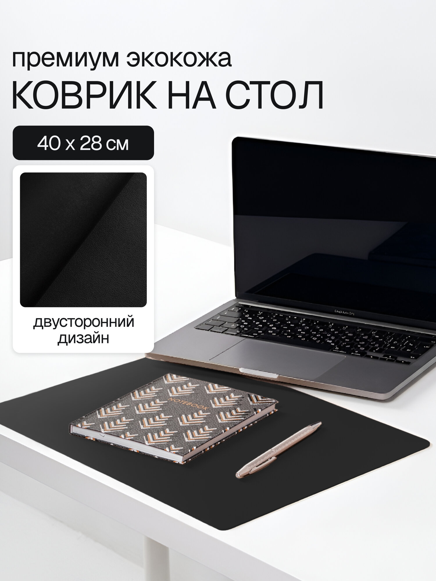 Коврик на офисный/компьютерный/письменный стол двухсторонний из экокожы 40 х 28 см цвет черный/черный