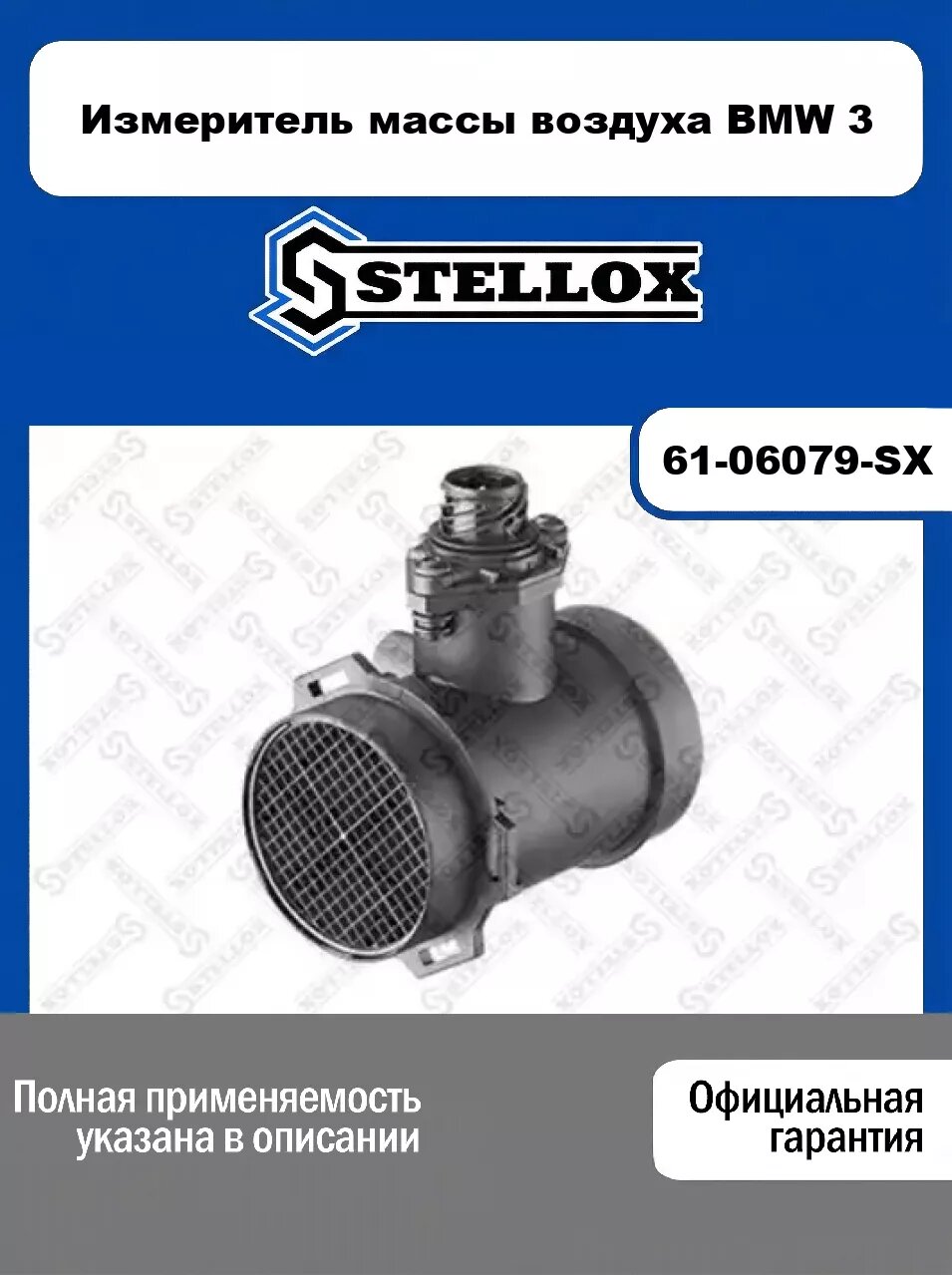 Измеритель массы воздуха BMW 3 61-06079-SX, STELLOX