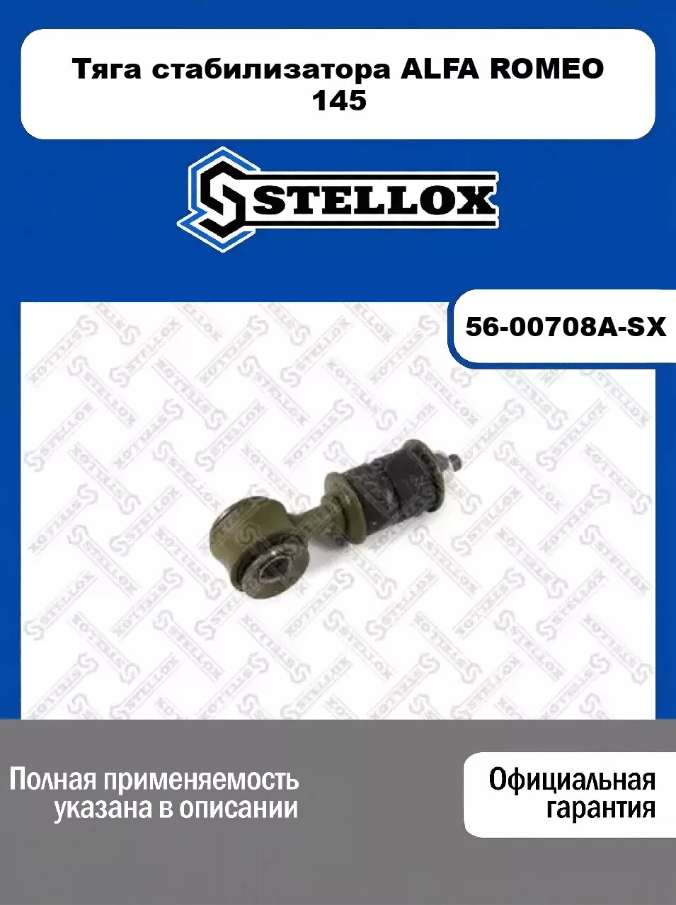 Тяга стабилизатора ALFA ROMEO 145 56-00708A-SX, STELLOX