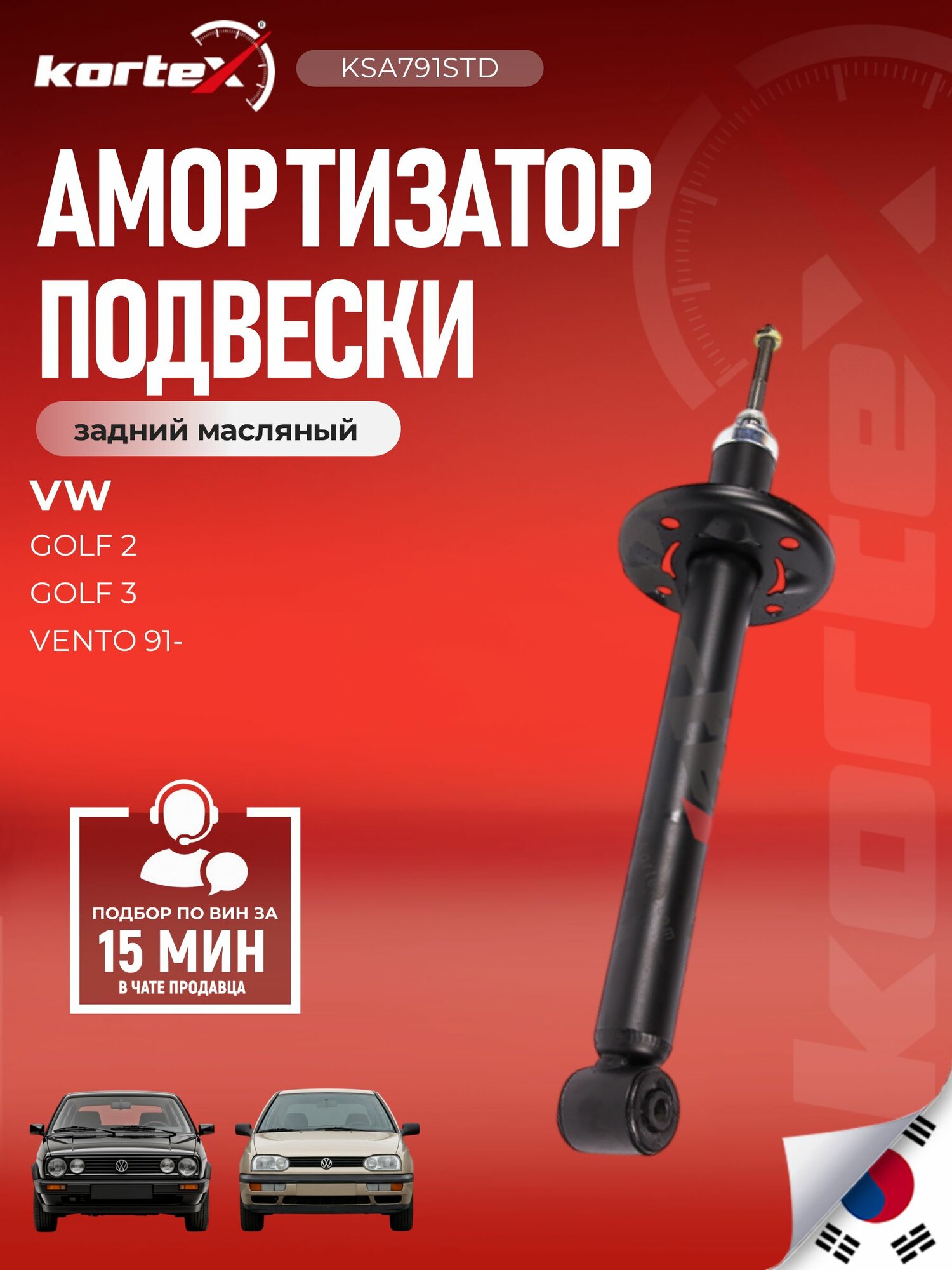 Амортизатор Kortex для VOLKSWAGEN GOLF II / III / VENTO 84-97 задний масляный