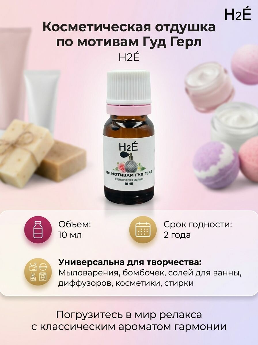 Отдушка косметическая по мотивам Гуд Герл 10мл