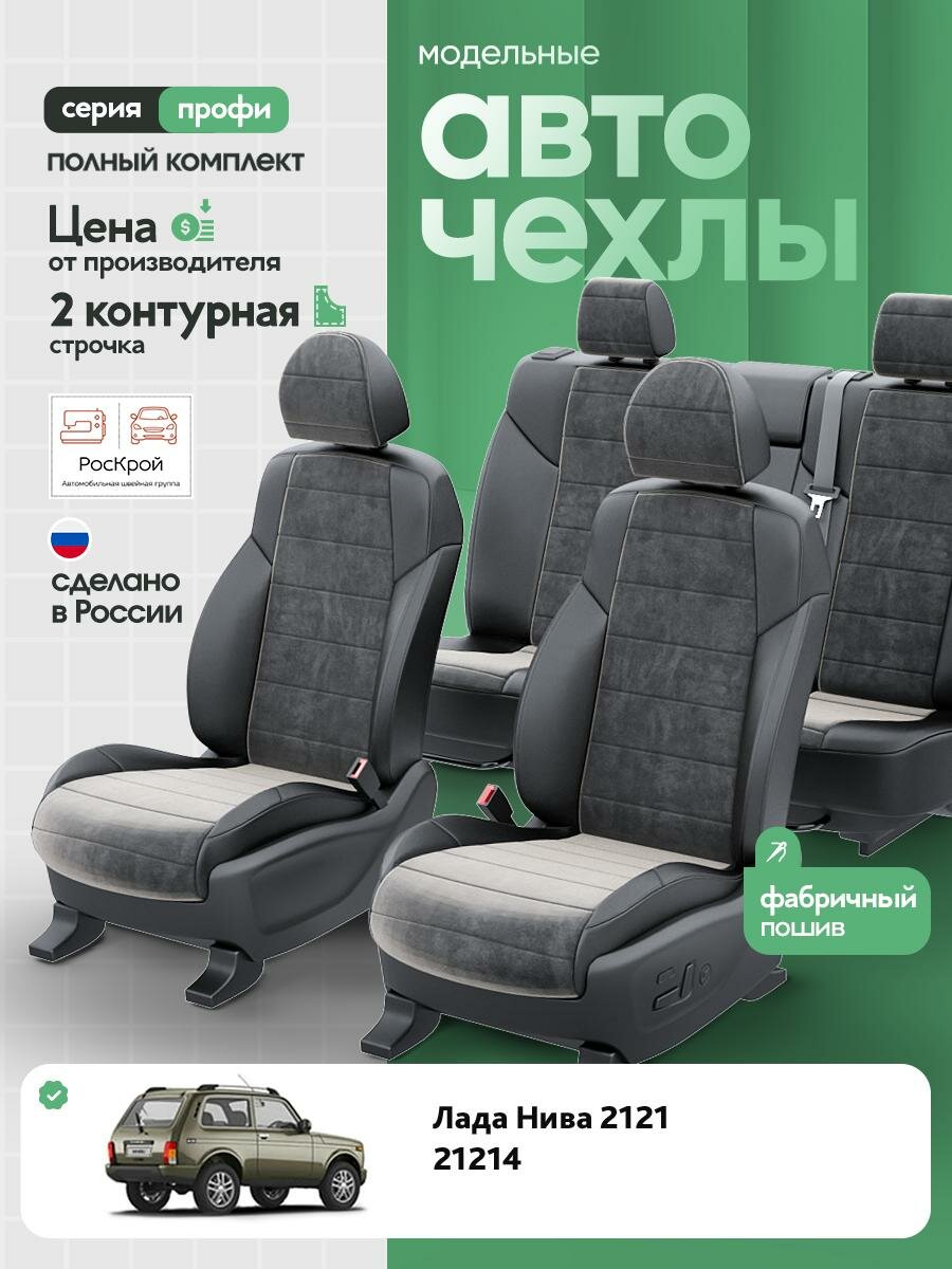 Чехлы Лада Нива 2121 (Lada Нива 2121) 2019-2023 1 21214 внедорожник Алькантара Черный RS3892-C3543-2 Роскрой