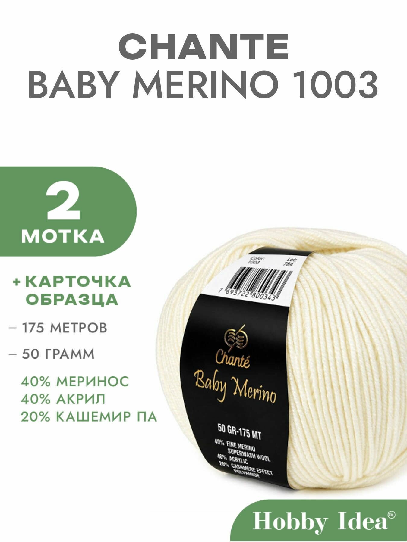 Пряжа Chante Baby Merino 1003 Молочный 2 мотка (Нитки шерстяные Шантэ Бэби Мерино)