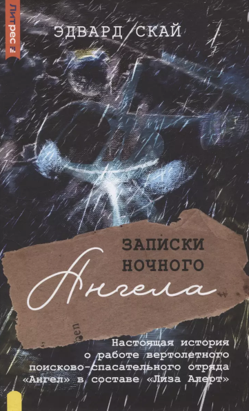 Записки ночного ангела.
