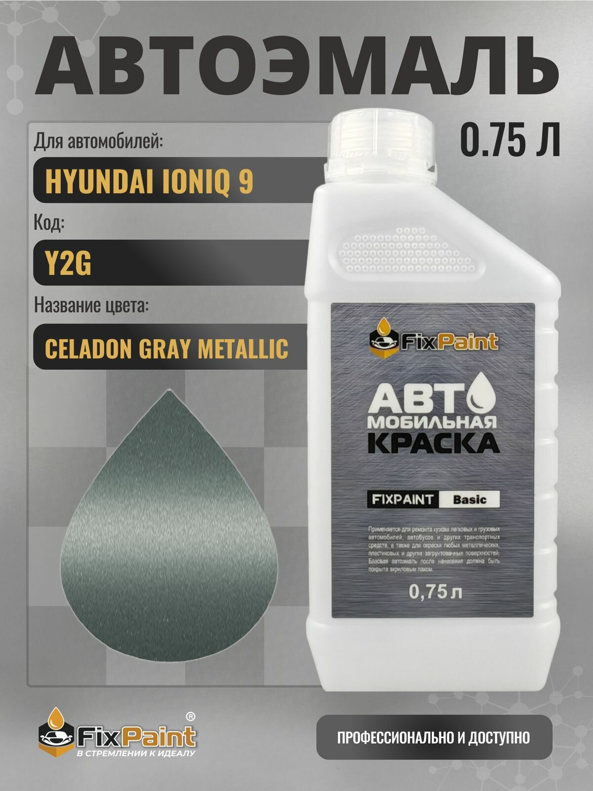 Краска для HYUNDAI IONIQ 9, код Y2G, CELADON GRAY METALLIC, автомобильная эмаль базовая под лак FixPaint Basic в канистре, 0,75 л