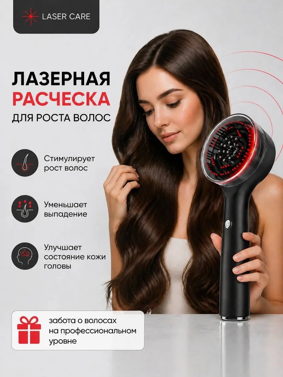 Массажная лазерная электрическая расческа массажер для волос