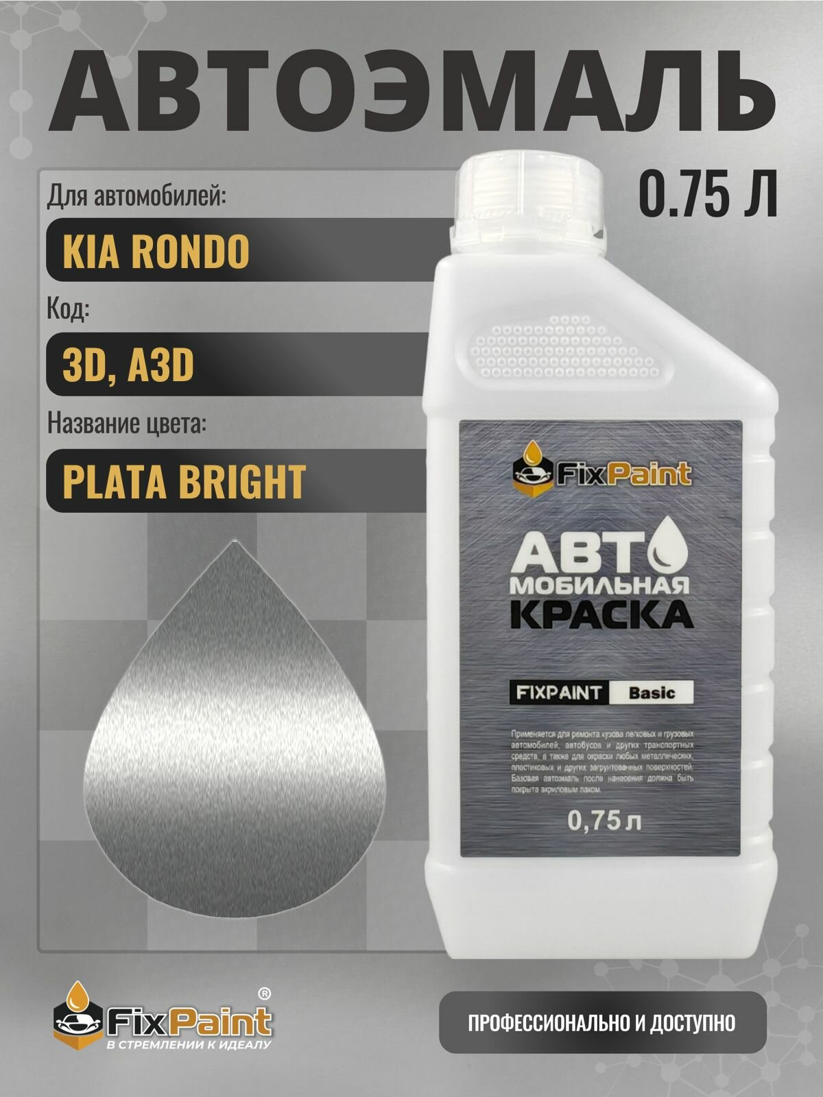 Краска для KIA RONDO, код 3D, A3D, BRIGHT SILVER, автомобильная эмаль базовая под лак FixPaint Basic в канистре, 0,75 л