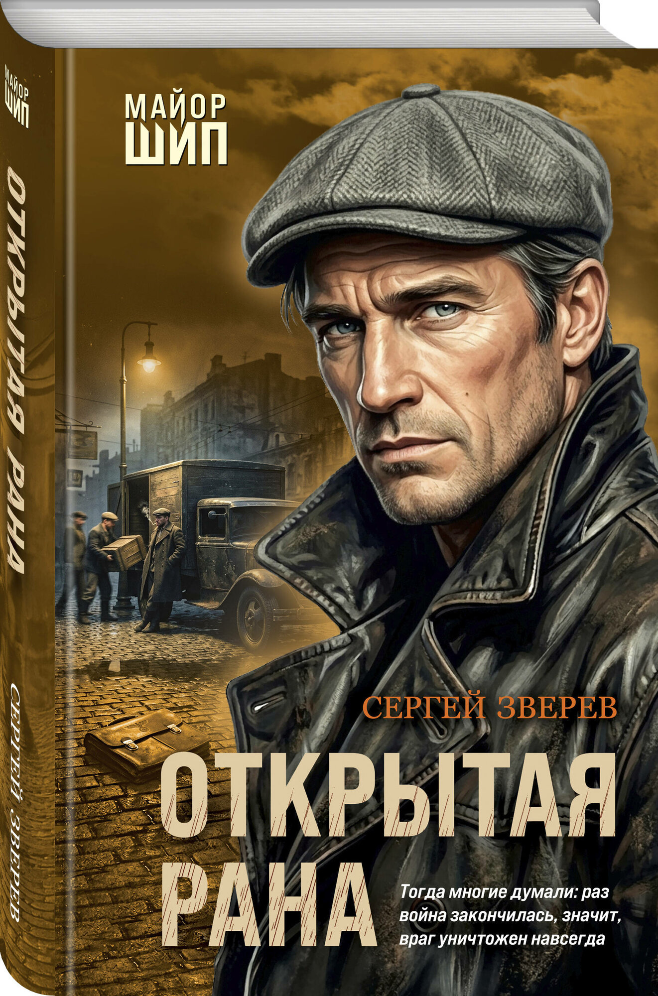 Зверев С. И. Открытая рана
