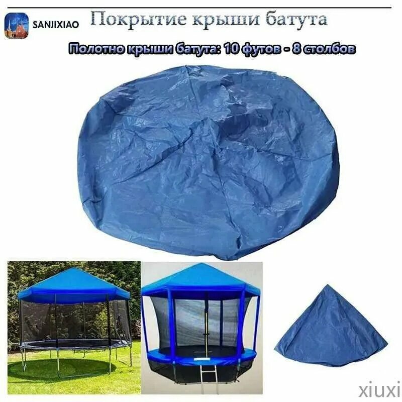 Крыша батута, тканевый навес от солнца, непромокаемый солнцезащитный крем/10 футов - 8 столбов, диаметр 3,06м-xiuxi