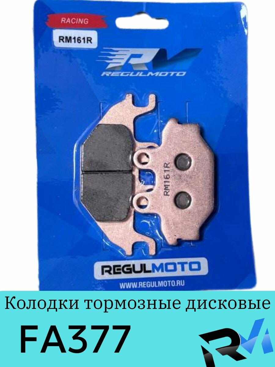 Колодки тормозные ATV OFF-Road FA377 стелс, Русская Механика "Racing"