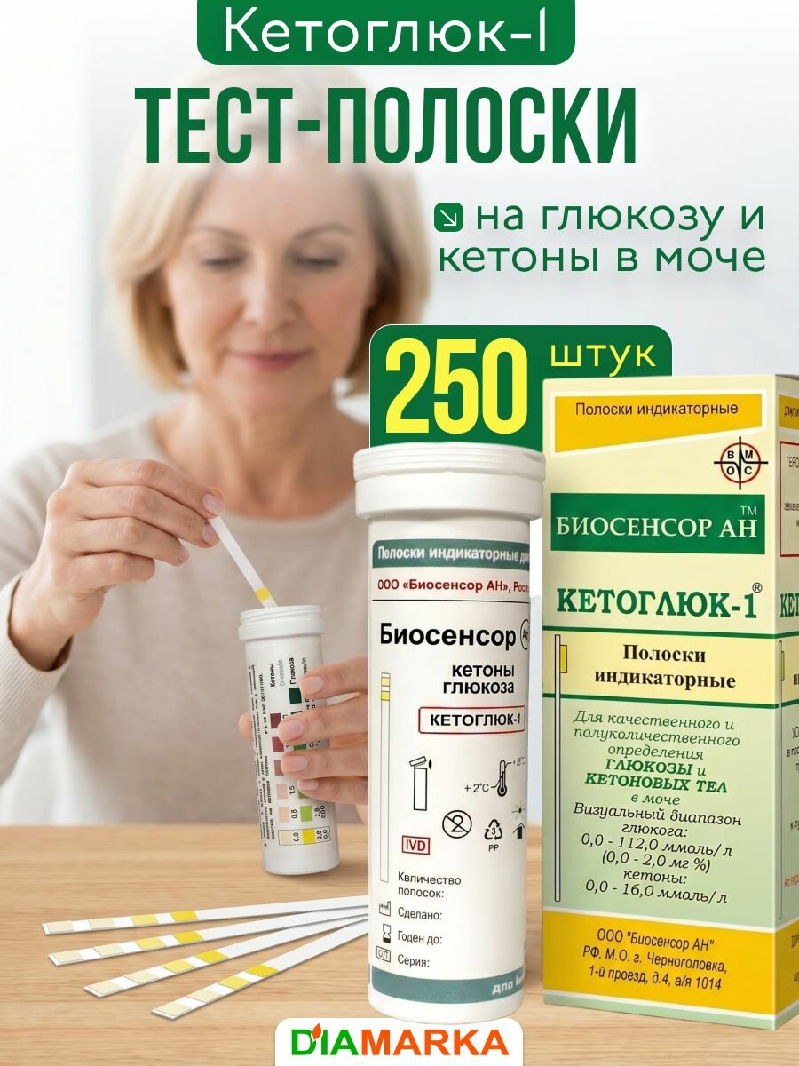 Кетоглюк-1 визуальные тест-полоски на глюкозу и кетоны в моче, 250 шт. (5 пачек по 50 шт.)