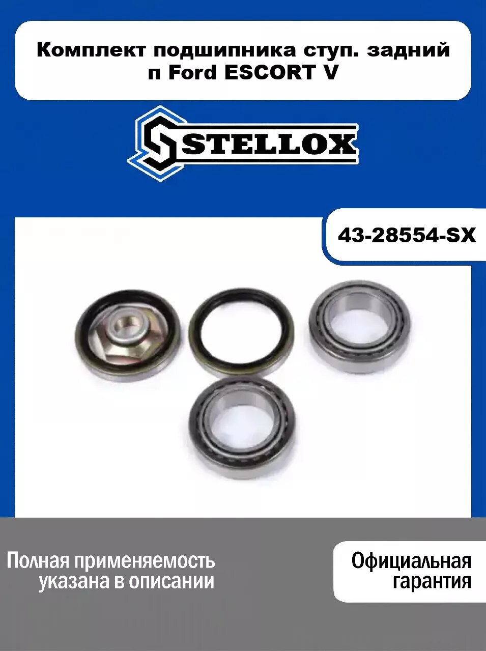 Комплект подшипника ступ. задний п Ford ESCORT V 43-28554-SX, STELLOX