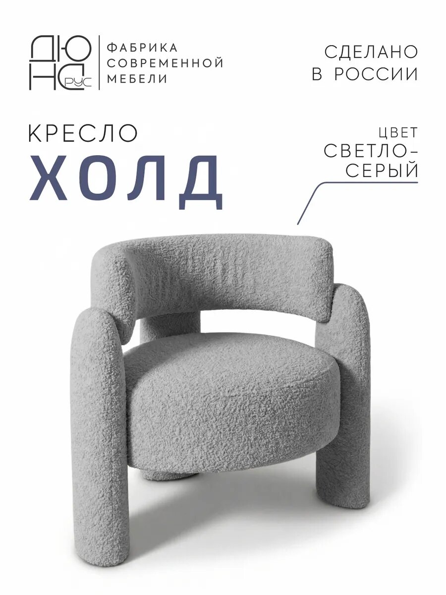Кресло дизайнерское мягкое букле светло-серое Холд