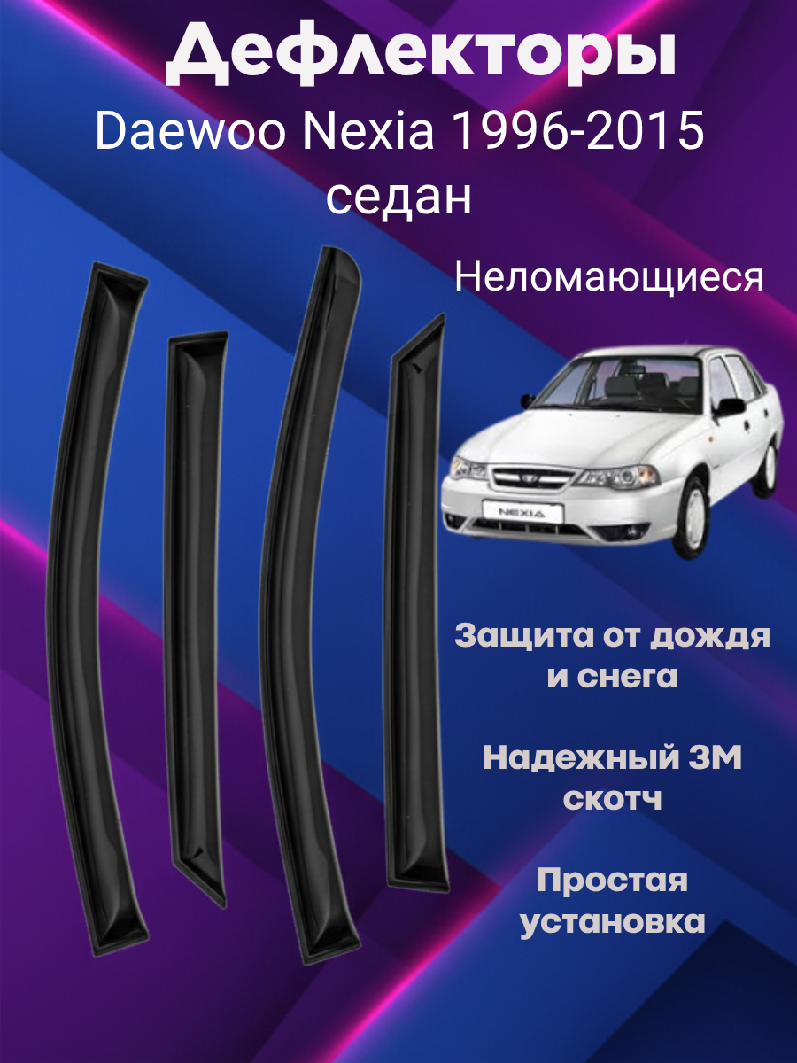 Дефлекторы боковых окон Daewoo Nexia 1996-2015 седан, Ветровики Деу Нексия