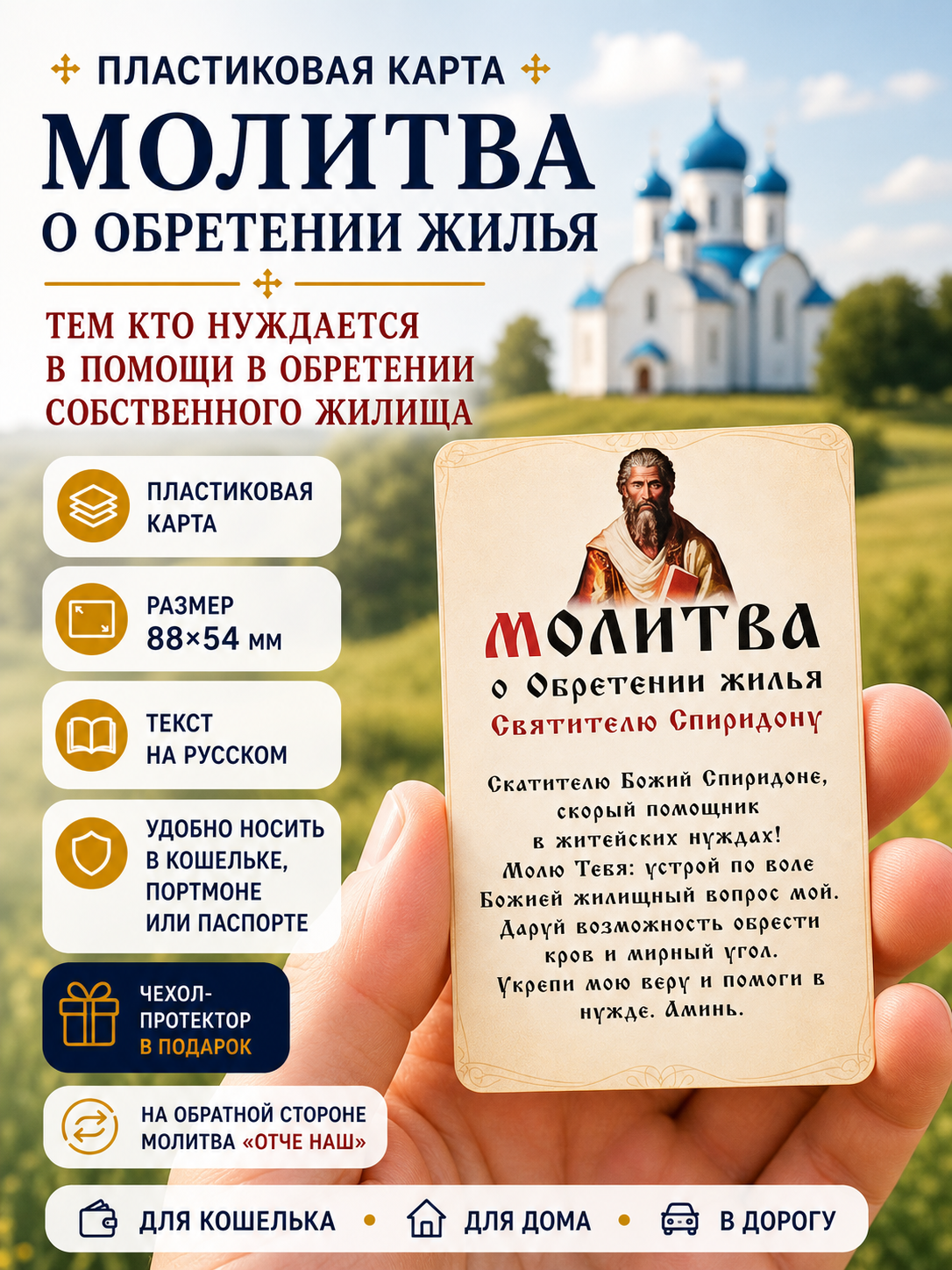 Карманная икона Святитель Спиридон Молитва о обретении жилья