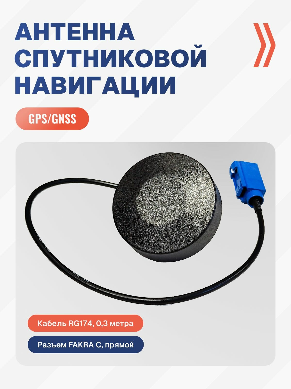 Антенна спутниковой навигации GPS/GNSS на винтовом креплении М12 (кабель RG174; 0,6м; разъем FAKRA C